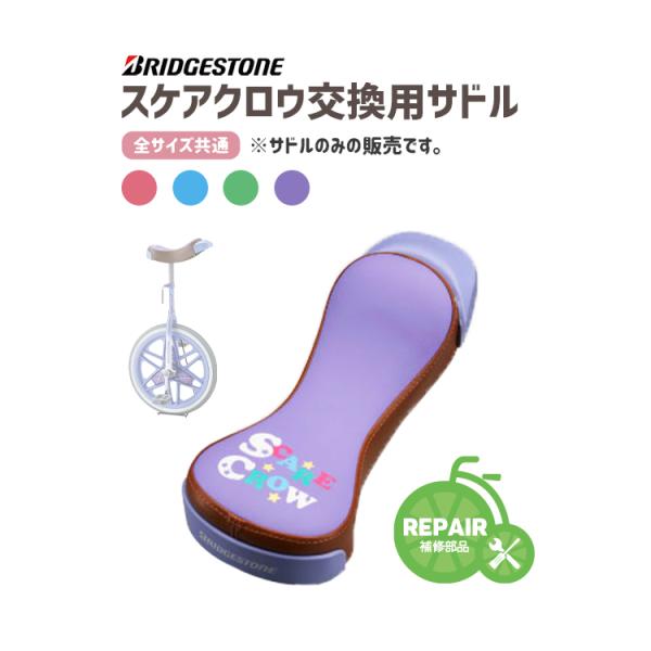 ■□■□■スマートフォンでご覧のお客様へ：「さらに表示する（商品情報をもっと見る）」をタップして商品詳細をご覧ください。■□■□■[補修部品・交換用]ブリヂストン スケアクロウ用サドル SCW231一輪車を長くご愛用いただくために・・・ ス...