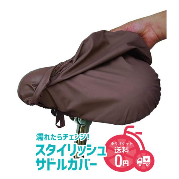 ■□■□■スマートフォンでご覧のお客様へ：「さらに表示する（商品情報をもっと見る）」をタップして商品詳細をご覧ください。■□■□■スタイリッシュサドルカバーブラウンブリヂストン SDC-SC2 P5553雨やほこり、紫外線からもサドルをガー...