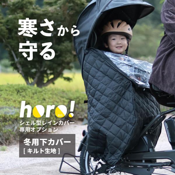 ■□■□■スマートフォンでご覧のお客様へ：「さらに表示する（商品情報をもっと見る）」をタップして商品詳細をご覧ください。■□■□■horo!/ホロ！ シェル型レインカバー専用オプション【限定商品】冬用下カバー キルト生地 MA-D5RG6-...