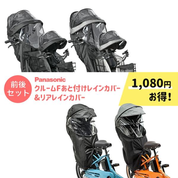 ■□■□■スマートフォンでご覧のお客様へ：「さらに表示する（商品情報をもっと見る）」をタップして商品詳細をご覧ください。■□■□■Panasonic チャイルドシートレインカバー[あと付けフロント・前用]クルームあと付けフロントシート（NC...