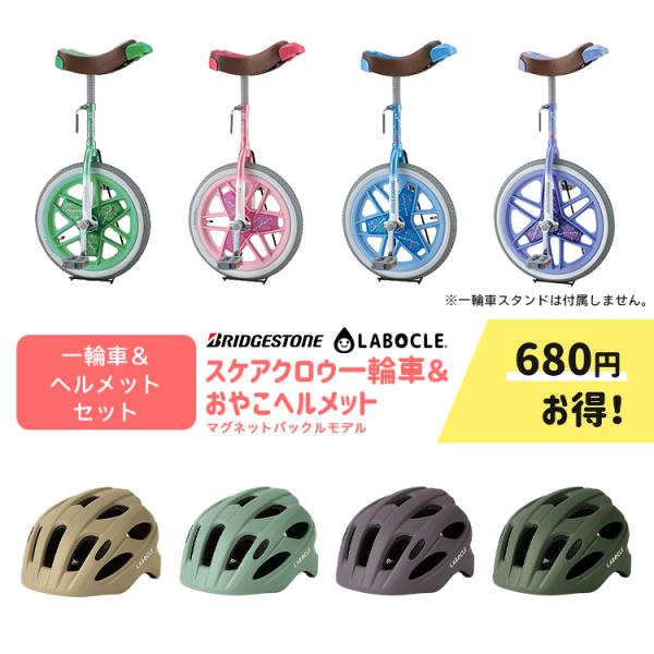 ■□■□■スマートフォンでご覧のお客様へ：「さらに表示する（商品情報をもっと見る）」をタップして商品詳細をご覧ください。■□■□■■セット割引商品■ブリヂストン/一輪車 スケアクロウ [SCW]LABOCLEおやこヘルメット マグネットバッ...