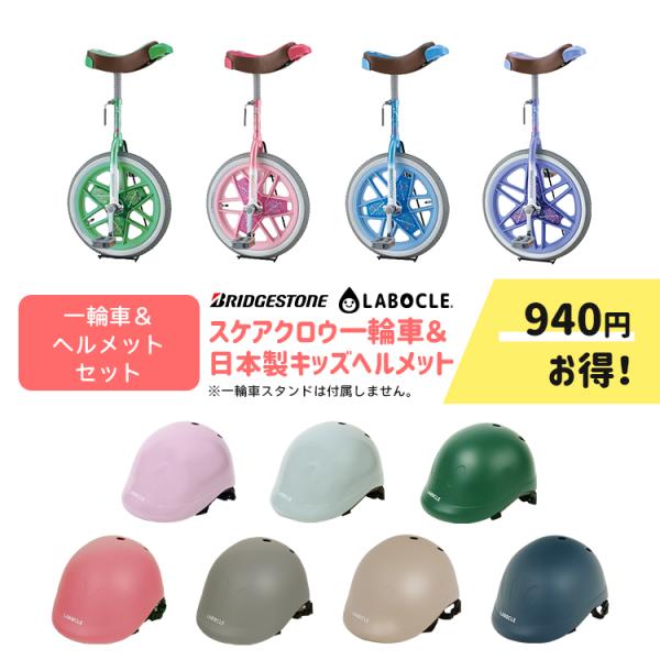 ■□■□■スマートフォンでご覧のお客様へ：「さらに表示する（商品情報をもっと見る）」をタップして商品詳細をご覧ください。■□■□■■セット割引商品■ブリヂストン/一輪車 スケアクロウ [SCW]LABOCLE 日本製キッズヘルメット [KM...