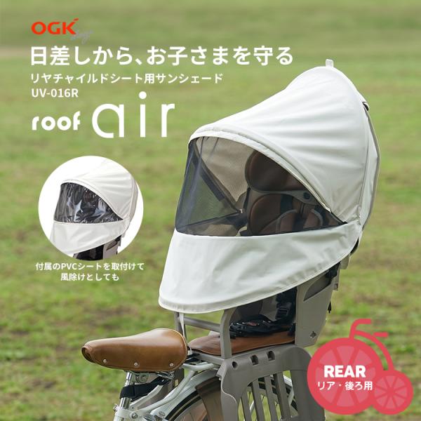 ■□■□■スマートフォンでご覧のお客様へ：「さらに表示する（商品情報をもっと見る）」をタップして商品詳細をご覧ください。■□■□■OGK技研 roof air ルーフエアリヤチャイルドシート用サンシェード UV-016Rチャイルドシート取付...