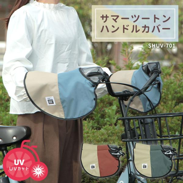 ■□■□■スマートフォンでご覧のお客様へ：「さらに表示する（商品情報をもっと見る）」をタップして商品詳細をご覧ください。■□■□■MARUTO/マルトサマーツートンハンドルカバー SHUV-701大久保製作所絶対に避けたい！手元の日焼けに。...