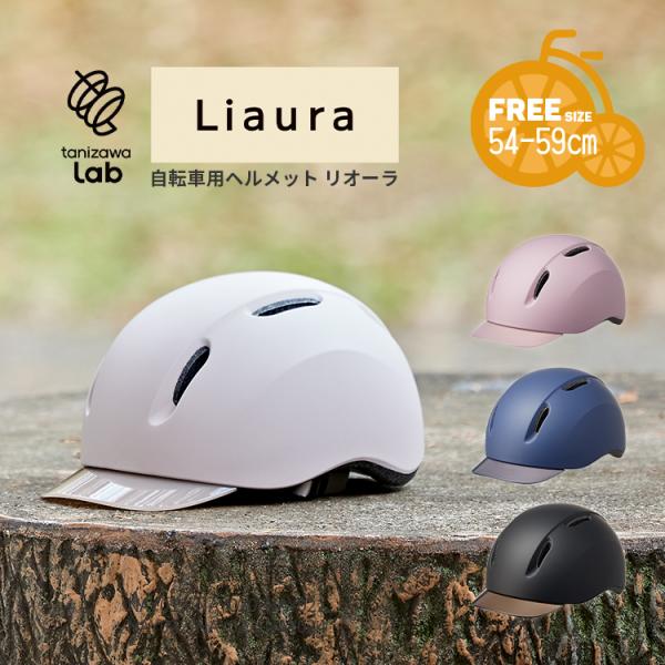 ■□■□■スマートフォンでご覧のお客様へ：「さらに表示する（商品情報をもっと見る）」をタップして商品詳細をご覧ください。■□■□■自転車用ヘルメット Liaura/リオーラ頭周54〜59cmST#V003 タニザワラボきれいなまま、安心でき...
