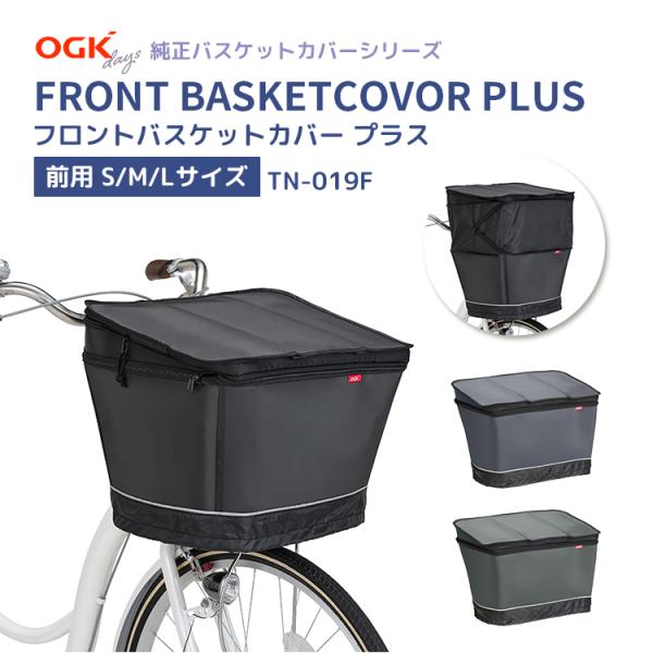 ■□■□■スマートフォンでご覧のお客様へ：「さらに表示する（商品情報をもっと見る）」をタップして商品詳細をご覧ください。■□■□■OGK技研純正バスケットカバーシリーズフロントバスケットカバー プラス TN-019FOGK製の人気バスケット...