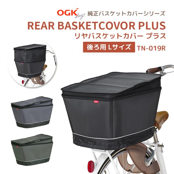 ■□■□■スマートフォンでご覧のお客様へ：「さらに表示する（商品情報をもっと見る）」をタップして商品詳細をご覧ください。■□■□■OGK技研純正バスケットカバーシリーズリヤバスケットカバー プラス TN-019ROGK製の人気バスケットに幅...