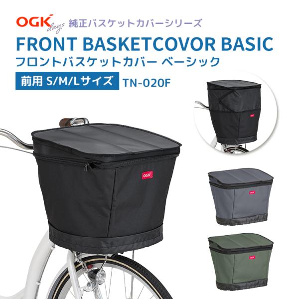 ■□■□■スマートフォンでご覧のお客様へ：「さらに表示する（商品情報をもっと見る）」をタップして商品詳細をご覧ください。■□■□■OGK技研純正バスケットカバーシリーズフロントバスケットカバー ベーシック TN-020FOGK製の人気バスケ...