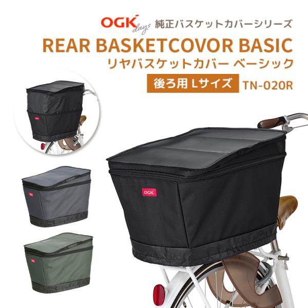 ■□■□■スマートフォンでご覧のお客様へ：「さらに表示する（商品情報をもっと見る）」をタップして商品詳細をご覧ください。■□■□■OGK技研純正バスケットカバーシリーズリヤバスケットカバー ベーシック TN-020ROGK製の人気バスケット...