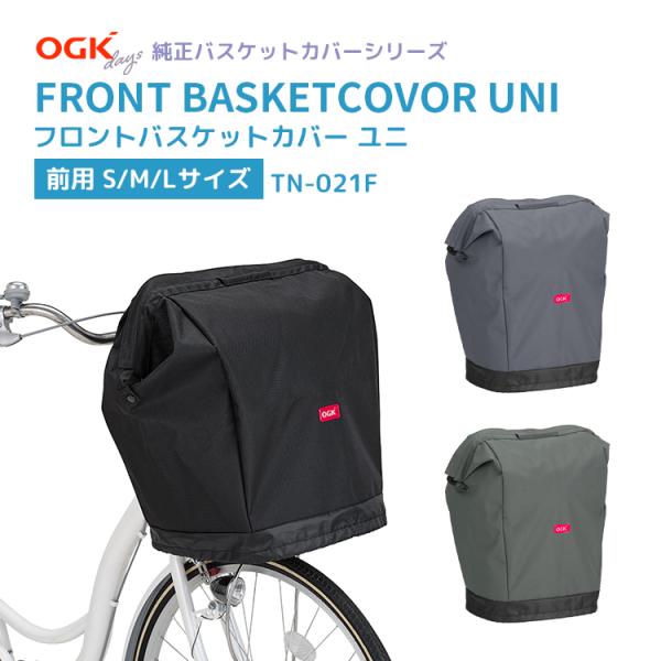 ■□■□■スマートフォンでご覧のお客様へ：「さらに表示する（商品情報をもっと見る）」をタップして商品詳細をご覧ください。■□■□■OGK技研純正バスケットカバーシリーズフロントバスケットカバー ユニ TN-021FOGK製の人気バスケットに...
