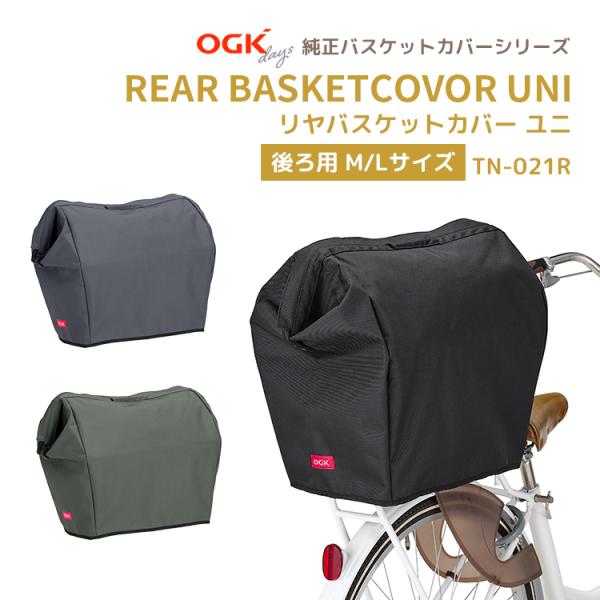 ■□■□■スマートフォンでご覧のお客様へ：「さらに表示する（商品情報をもっと見る）」をタップして商品詳細をご覧ください。■□■□■OGK技研純正バスケットカバーシリーズリヤバスケットカバー ユニ TN-021ROGK製の人気バスケットに幅広...
