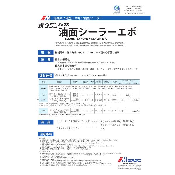 水谷ペイント　ボウジンテックス油面シーラー4kgセット（主剤3kg・硬化剤1kg）です。機械油がこぼれた床は、従来上塗りが困難であったり、密着不良を起こしました。油面シーラーは、洗浄処理後、これらの欠点をカバーするために開発された下塗り材で...