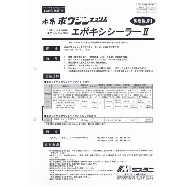 水性エポキシタイプでありながら指触乾燥・硬化速度に優れた下塗材です。用途水系ボウジンテックスアルファ、E、U、＃300の下塗り材（モルタル・コンクリート用）特長1.乾燥・硬化性に優れ、4時間程度（23℃）で上塗りの塗装が可能。2.ホルムアル...