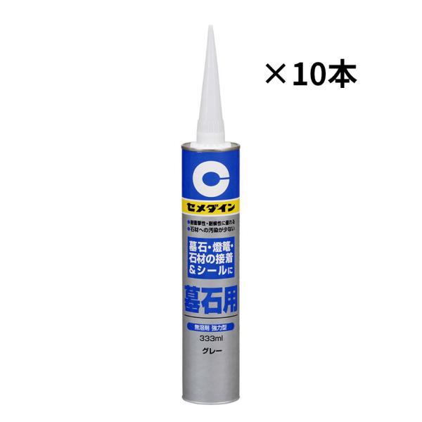 墓石やその他各種石材の接着及び目地シ−ル用墓石用変成シリコーン樹脂系接着剤墓石用 333ml特長石材汚染が少ない高弾性　耐水性　無溶剤タイプ用途墓石や灯篭等の石材の接着及び目地シ−ル主成分 変成シリコーン樹脂系接着剤外観 ペースト状粘度(P...