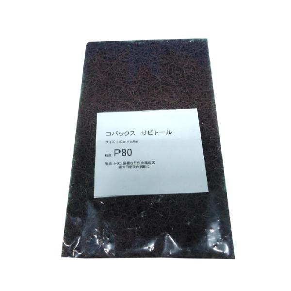 サビトール　＃80番サビ落とし、表面研磨、塗装前の下地処理に最適【1】適度な硬さと厚みがあり、持ちやすく作業性に優れています。【2】強靭で粘り強い砥粒が中心まで多く塗付されているので耐久力に優れています。【3】研削力があり、金属の錆とり等の...