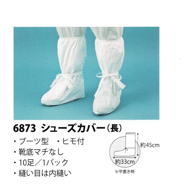 6873　シューズカバー（長）サイズ：　高さ約45ｃｍ　横33ｃｍ（平置き時）靴底マチなし縫い目はうち縫い