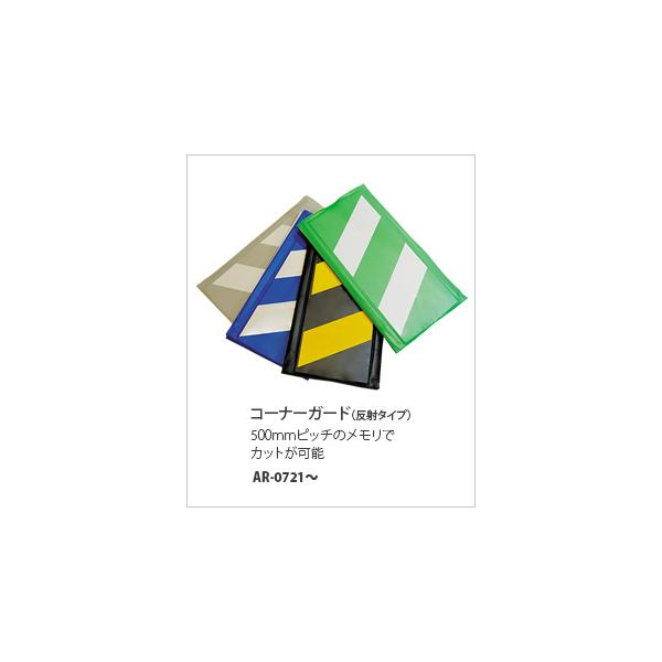 【特徴】・500mmピッチでメモリがついているためカットが可能。・裏面シートを密閉させないことで、熱による膨張を防ぎます。【用途】・駐車場や危険な曲がり角に色：黄色　黒メーカー：アラオ株式会社
