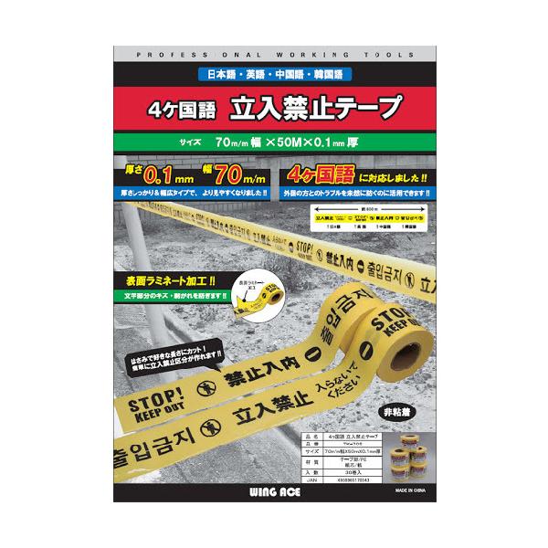 用途立入禁止区分を仕切るためのテープです。4ヶ国語（日本語・英語・中国語・韓国語）に対応しています。表面はラミネート加工され、キズや剥がれに強いです。※本商品は粘着テープではありません。サイズ：70ｍｍ巾×50ｍ×0.1ｍ厚1箱＝30巻入