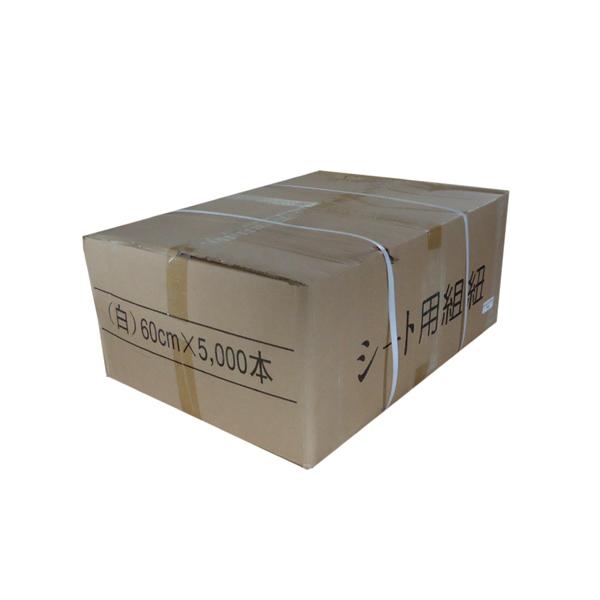 シート用組紐　60cm 5000本　白色です。用途足場等の防炎シート、ブルーシートや足場用メッシュ等の固定