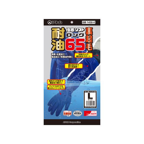 極寒ソフトロング65起毛防寒品番：1458-K　サイズ　LL耐寒抗菌防臭加工耐油日本製用途漁業／水産加工／冷凍倉庫作業／除雪作業／その他冬場、寒冷環境での作業にニトリルなのに−２０℃でも柔らかい防寒手袋です全長６５ｃｍの腕カバーと一体型のロ...