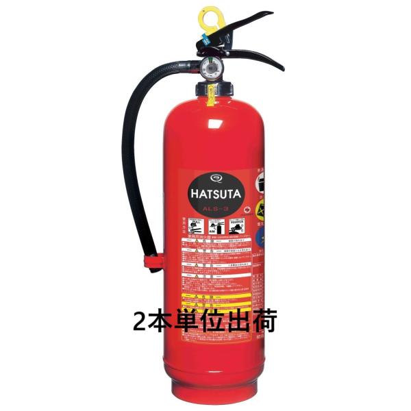 ※2本単位出荷です。2本、4本、6本と偶数での注文でお願いします。2026年製　強化液消火器ゼロフッ素　フッ素化合物を含まない強化液消火器商品名 蓄圧式(強化液)消火器型式 ALS-3消火薬剤 強化液型式番号/識別番号 消第23〜103号総...