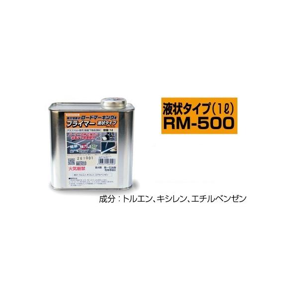 新富士　アスファルト専用プライマー　RM500　1L用途ロードマーキングのプライマーとして使用し、施工面への密着を良くします。スプレー420ml:　ラインテープ（100mm×5ｍ）×約7本分