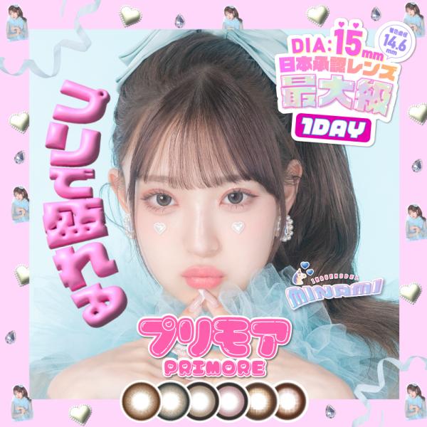 【商品名】プリモア【商品特長】総フォロワー数約300万人をこえる現役女子高生インフルエンサーのMINAMIさんがイメージモデルの『プリモア』。「プリで盛れるワンデーカラコン」をコンセプトに、デカ目になりたい方の理想のレンズの大きさ、着色直径...
