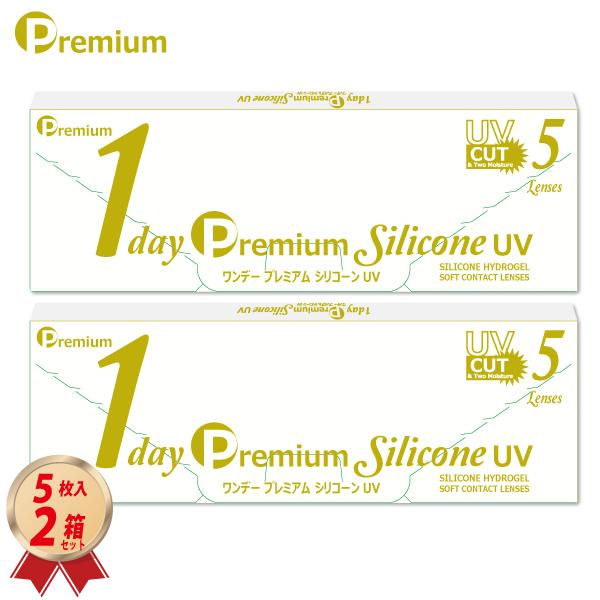 「ワンデー プレミアム シリコーン UV」5枚入り2箱セットを送料無料でお届けいたします。どなたでも簡単にお買い求めいただけます。度数を選択してください。（※必須です）1箱5枚入り販売名 : ワンデー プレミアム シリコーン UV医療用具承...