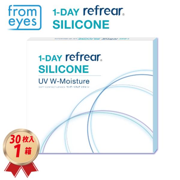 フロムアイズ社の「ワンデーリフレア シリコーンUV Wモイスチャー」1日使い捨てソフトコンタクトレンズ30枚入りを1箱送料無料でお届け致します。度数をご選択の上ご注文ください。（必須です）医療機器承認番号 30200BZX00117000ワ...
