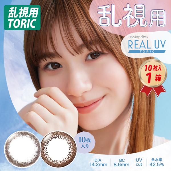 アイレの１日交換カラーコンタクトレンズ「ワンデーアイレ リアルUV トーリック」10枚入り1箱を送料無料でお届け致します。どなたでも簡単にお買い求めいただけます。カラーと度数とCYL（乱視度数※）を選択してご注文してください。※ダークブラウ...