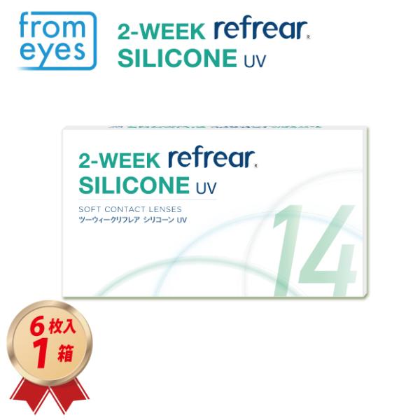 フロムアイズ社の「2ウィーク リフレア シリコーンUV」2週間交換ソフトコンタクトレンズ６枚入り1箱を送料無料でお届け致します。度数をご選択の上ご注文ください。（必須です）医療機器承認番号 30300BZX00012000ツーウィークリフレ...