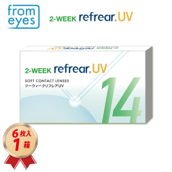 フロムアイズ社の「2ウィーク リフレア UV」2週間交換ソフトコンタクトレンズ６枚入り1箱を送料無料でお届け致します。度数をご選択の上ご注文ください。（必須です）医療機器承認番号 30300BZX00221000ツーウィークリフレア UV ...