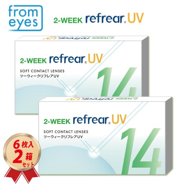 フロムアイズ社の「2ウィーク リフレア UV」2週間交換ソフトコンタクトレンズ６枚入りを各1箱、合計2箱セットを送料無料でお届け致します。それぞれの度数をご選択の上ご注文ください。（必須です）医療機器承認番号 30300BZX0022100...