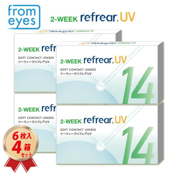 フロムアイズ社の「2ウィーク リフレア UV」2週間交換ソフトコンタクトレンズ６枚入りを各2箱、合計4箱セットを送料無料でお届け致します。それぞれの度数をご選択の上ご注文ください。（必須です）医療機器承認番号 30300BZX0022100...