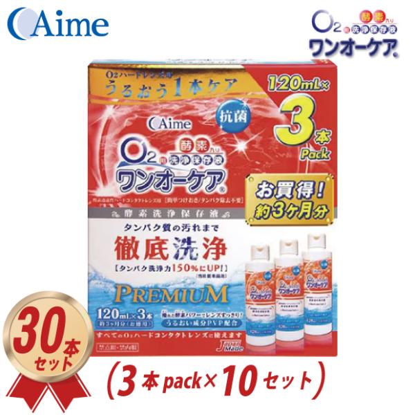 アイミーのO2 ハードコンタクト用　酵素入り洗浄保存液「ワンオーケア」の120mL×３本パック 10箱セット (30本セット)をお届け致します。■容量：120mL×３本パック10箱セット■種類：ハードコンタクトレンズ用■メーカー名：アイミー...