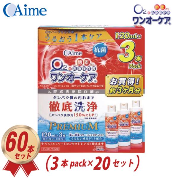アイミーのO2 ハードコンタクト用　酵素入り洗浄保存液「ワンオーケア」の120mL×３本パック 20箱セット (合計60本) をお届け致します。■容量：120mL×３本パック20箱セット■種類：ハードコンタクトレンズ用■メーカー名：アイミー...