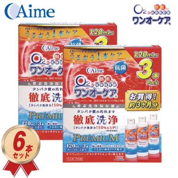 アイミーのO2 ハードコンタクト用　酵素入り洗浄保存液「ワンオーケア」の120mL×３本パック２箱セット(約６ヶ月分)をお届け致します。■容量：120mL×３本パック２箱セット■種類：ハードコンタクトレンズ用■メーカー名：アイミー■JANコ...
