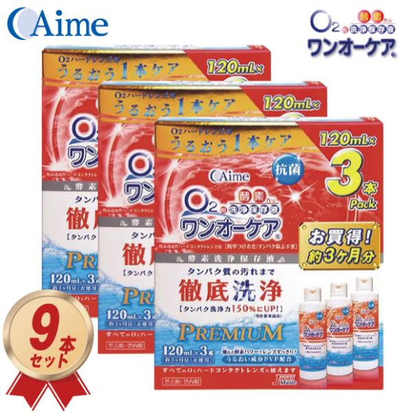 アイミーのO2 ハードコンタクト用　酵素入り洗浄保存液「ワンオーケア」の120mL×３本パック3箱セット(約9ヶ月分)をお届け致します。■容量：120mL×３本入り×3箱セット■種類：ハードコンタクトレンズ用■メーカー名：アイミー■JANコ...