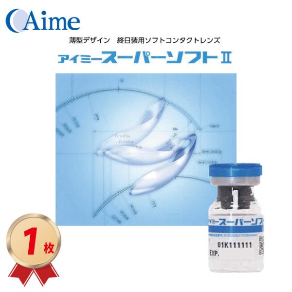 アイミ―の長期装用コンベンショナルソフトコンタクトレンズ「スーパーソフトII」1枚入りを送料無料でお届けいたします。度数を選択してください。（必須です）※破損交換、度数変更などの保証は付いておりません。医療機器承認番号 ：20500BZY0...