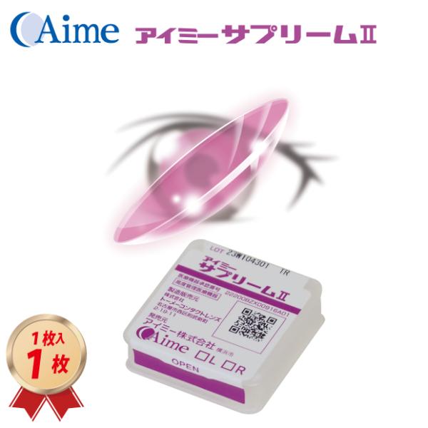 高酸素透過性ハードコンタクトレンズ「アイミーサプリームII」（1枚）を送料無料でゆうパケット（メール便・ポスト投函）でお届けいたします。BCベースカーブ、PWR度数、Sサイズをそれぞれ選択してご注文して下さい。（必須です）※特注製作範囲をご...