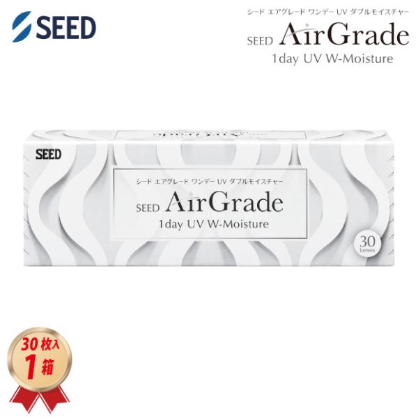 SEEDの1日交換ソフトコンタクトレンズ「シード エアグレード ワンデー UV Wモイスチャー」片眼1パック30枚入を1箱お届けいたします。度数を選択してください。（必須です）※この商品は医師の処方の確認がとれる書類（処方箋・指示書等）に基...