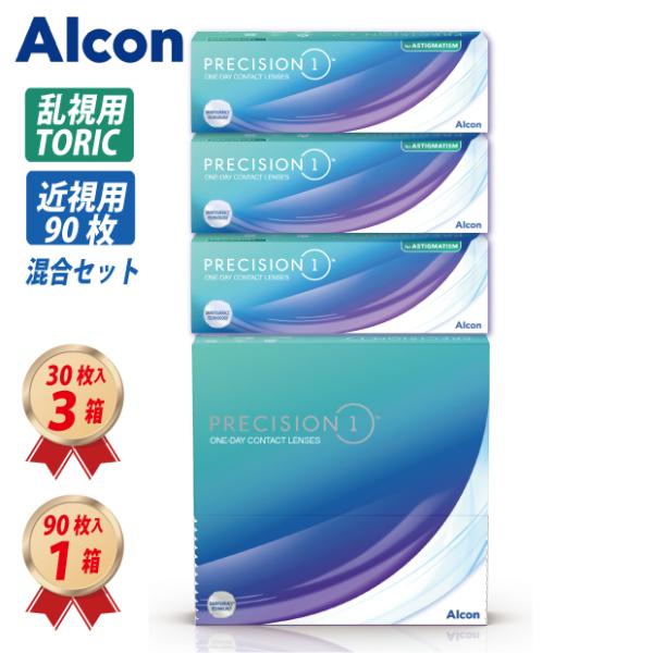 片眼のみ乱視という方へ〜日本アルコンの 「プレシジョンワン　乱視用」「プレシジョンワンバリューパック」乱視用30枚入を3箱と近視用90枚入りバリューパック1箱の3ヶ月混合セットを送料無料でお届けいたします。乱視用は【PWR度数】【CYL乱視...