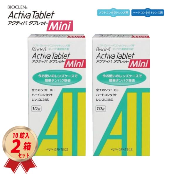 オフテクスのハード/ソフト両用　コンタクトレンズの消毒・タンパク除去剤　「バイオクレン アクティバ タブレット ミニ 10錠」を2箱セットでお届け致します。内容量 : 1箱 10錠入り商品サイズ (高さx奥行x幅):10cm×2cm×4cm...