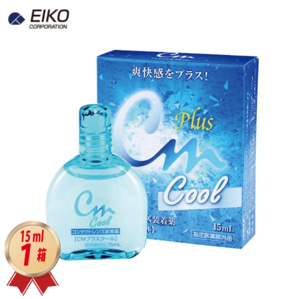 エイコーのソフト・ハード兼用コンタクトレンズ装着液「CMプラス クール」 15ml入り1箱を送料無料でゆうパケット（ポストイン）にてお届け致します。指定医薬部外品販売名：CM フィットIIIcJANコード/ISBNコード：498650705...
