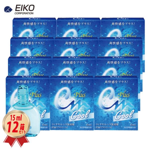 エイコーのソフト・ハード兼用コンタクトレンズ装着液「CMプラス クール」 15ml入りを12箱セットで送料無料でゆうパケット（ポストイン）にてお届け致します。指定医薬部外品販売名：CM フィットIIIcJANコード/ISBNコード：4986...