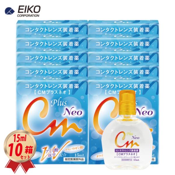 エイコーのソフト・ハード兼用コンタクトレンズ装着液「CMプラスネオ」 15ml入り10箱セットを送料無料でゆうパケット（ポストイン）にてお届け致します。指定医薬部外品販売名：CMフィットVIJANコード/ISBNコード：4986507052...