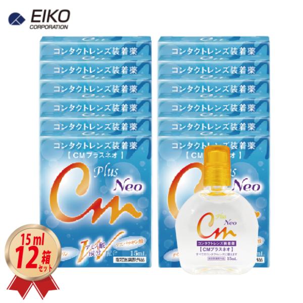 エイコーのソフト・ハード兼用コンタクトレンズ装着液「CMプラスネオ」 15ml入り12箱セットを送料無料でゆうパケット（ポストイン）にてお届け致します。有効期限 2028/10指定医薬部外品販売名：CMフィットVIJANコード/ISBNコー...