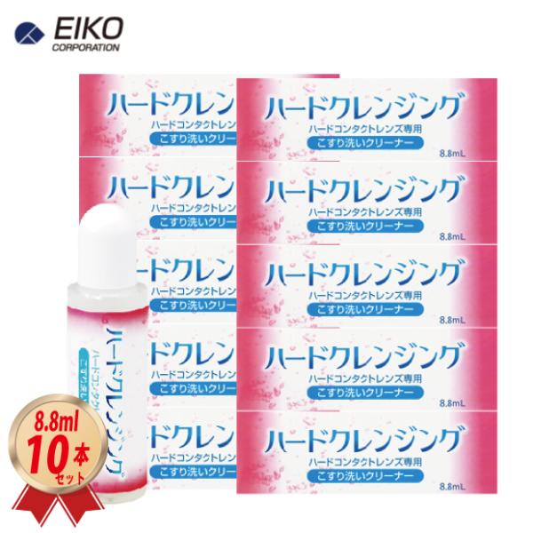 化粧品汚れなどをスッキリ洗浄。エイコー の「ハードクレンジング (8.8ml) 」を１０箱セットで送料無料でお届け致します。「ハードクレンジング」は落としにくい化粧品などの汚れをスムーズに落とす強力クリーナーです。すべてのハードコンタクトレ...