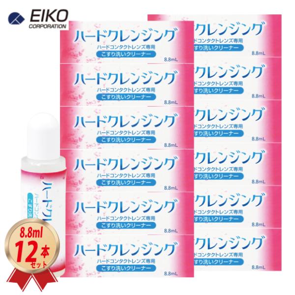 化粧品汚れなどをスッキリ洗浄。エイコー の「ハードクレンジング (8.8ml) 」を12箱セットで送料無料でお届け致します。「ハードクレンジング」は落としにくい化粧品などの汚れをスムーズに落とす強力クリーナーです。すべてのハードコンタクトレ...