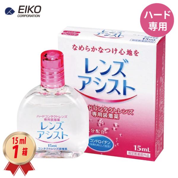 エイコーのハード専用コンタクトレンズ装着液「レンズアシスト」 15ml入り1箱を送料無料でゆうパケット（ポストイン）にてお届け致します。有効期限 2028/07指定医薬部外品販売名：CMフィットIVAJANコード/ISBNコード：49865...